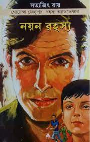 Nayan Rahasya.. – Boibondhu