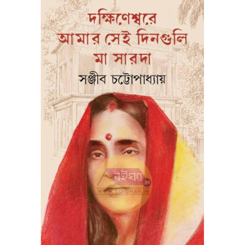 Dakshinesware Aamar Sei Dinguli – Maa Sarada – Boibondhu