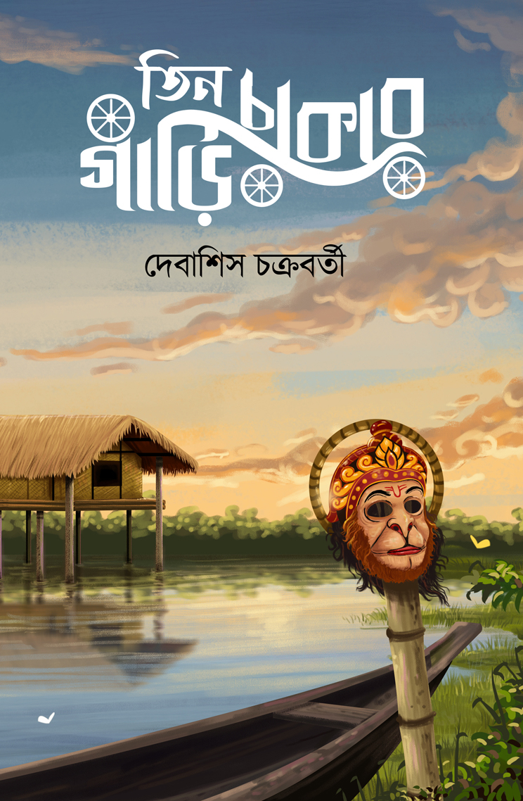 Teen Chakar Gari || Debashish Chakraborty || তিন চাকার গাড়ি || দেবাশিস ...